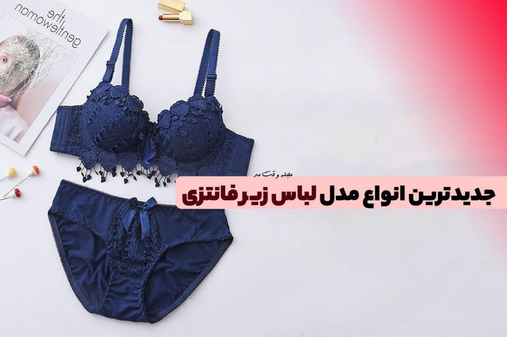 جدیدترین انواع مدل لباس زیر فانتزی 😍شیکترین مدل لباس زیر