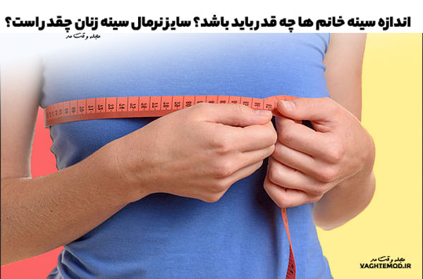 اندازه سینه خانم ها، به چه عواملی بستگی دارد😲بزرگ کردن سینه