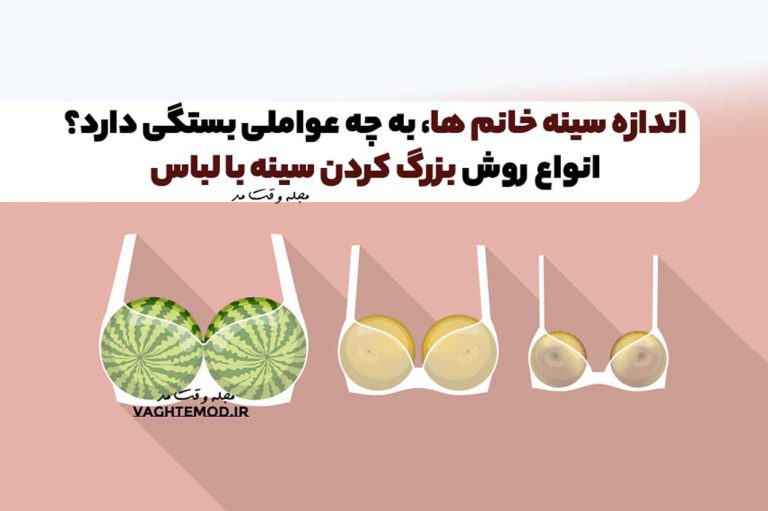 اندازه سینه خانم ها، به چه عواملی بستگی دارد😲بزرگ کردن سینه