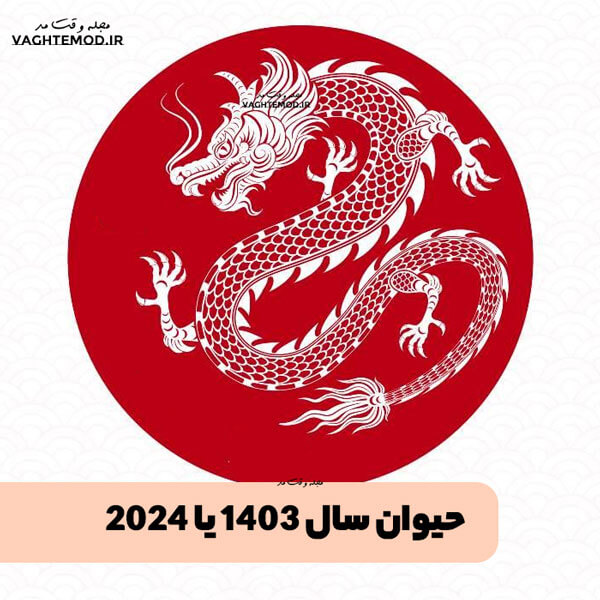 حیوان سال 1403 یا حیوان سال 2024 چیست👉😲طالع عجیب حیوان سال