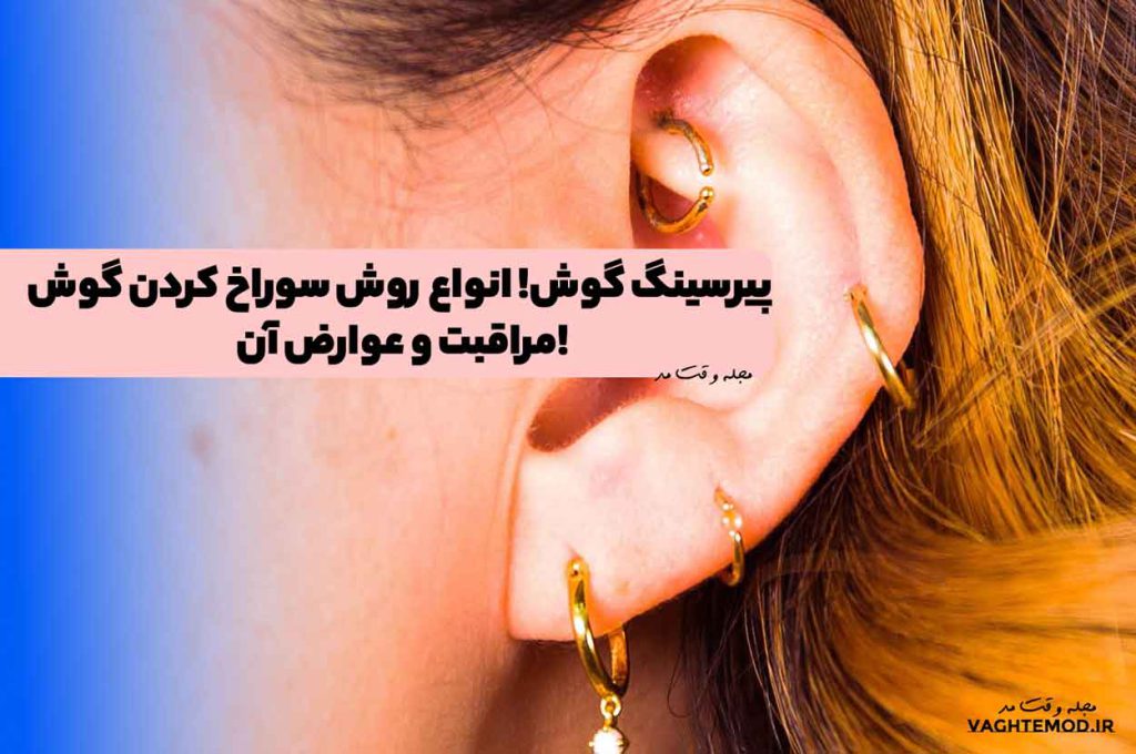 پیرسینگ گوش انواع روش سوراخ کردن گوش، مراقبت و عوارض😲
