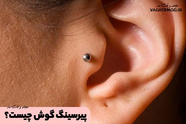 پیرسینگ گوش انواع روش سوراخ کردن گوش، مراقبت و عوارض😲